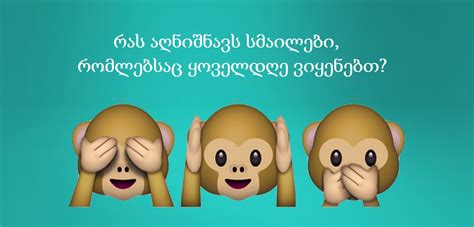 რას ნიშნავს რეალურად პოპულარული სმაილები სასარგებლო რჩევები