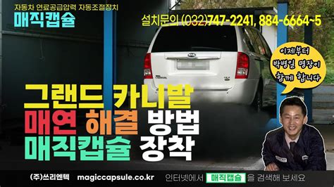 그랜드카니발 매연 고민 T T 해결을 위해 매직캡슐 선택 연비향상 연료절감 매연저감 매연불합격 해결 연료비 아끼는 방법 Ft 박병일 명장