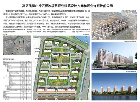 威海市自然资源和规划局 规划信息 高区凤凰山片区棚改项目规划建筑设计方案和规划许可批前公示