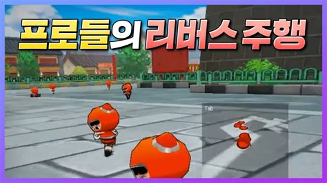 프로 라이센스들의 거꾸로달리기대전ㅋㅋㅋ Youtube