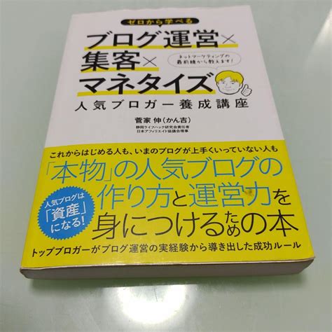ゼロから学べるブログ運営×集客×マネタイズ人気ブロガー養成講座 メルカリ
