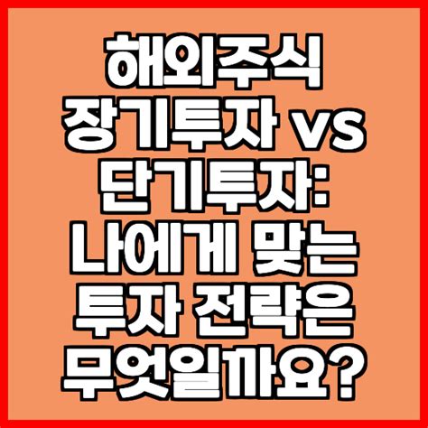해외주식 장기투자 Vs 단기투자 나에게 맞는 투자 전략은 무엇일까요