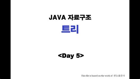 Java 자료구조 5day1 트리 용어 이진트리 Youtube Java 자료구조 5day1 트리 용어 이진트리 Youtube