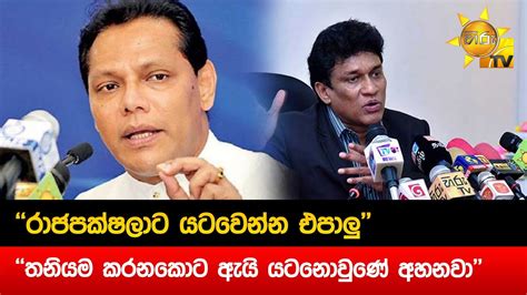 රාජපක්ෂලාට යටවෙන්න එපාලු තනියම කරනකොට ඇයි යටනොවුණේ අහනවා Hiru News Youtube