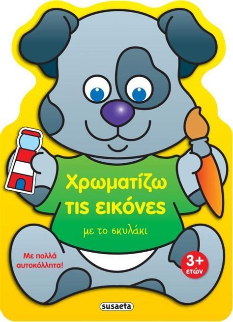 Χρωματιζω Τις Εικονες Με Το Σκυλακι