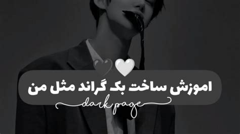 ساخت بک گراند مثل من