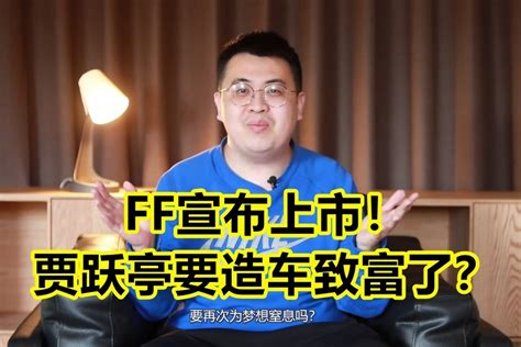 FF宣布上市吉利签署合作贾跃亭要造车致富了 凤凰网视频 凤凰网