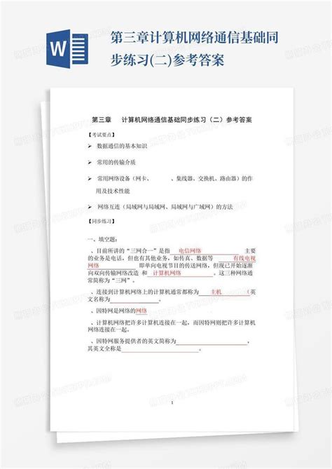 第三章计算机网络通信基础同步练习二参考答案word模板下载编号lzzzoabb熊猫办公