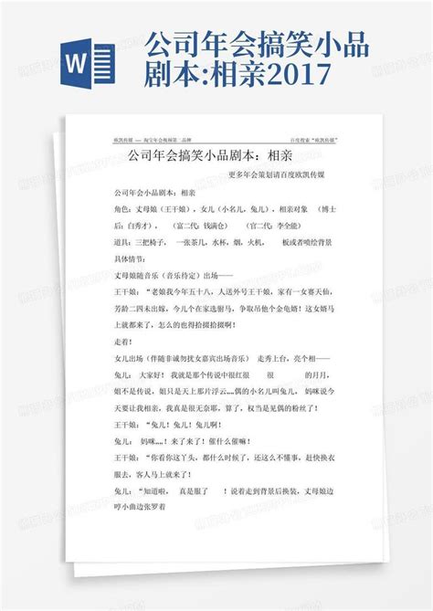公司年会搞笑小品剧本相亲2017word模板下载编号qbyokyvv熊猫办公