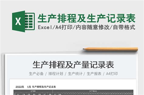 2022生产排程及生产记录表免费下载 Excel表格 办图网