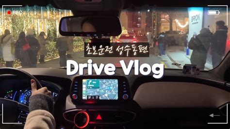 초보운전 성수동편 Drive Vlog 이정도면 ‘차선변경병이 있는게 분명해 종이 한 장 차이로 주차한 초보실력 Youtube
