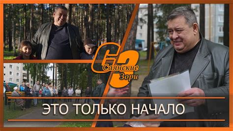 Это только начало - YouTube