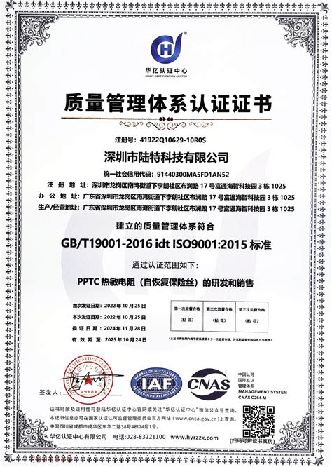 陆特科技iso9001质量管理体系认证证书