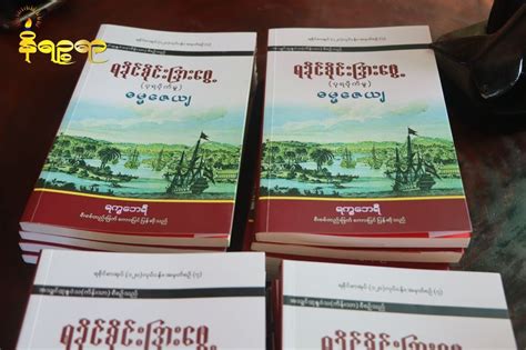 ရခိုင်ဝေသာလီခေတ် ဓမ္မဇေယျအမတ်ကြီးရေးသားခဲ့သော ရခိုင်စိုင်းဒြားဖွေ့ ပုရပိုက်မူ စာအုပ်မိတ်ဆက်ပွဲ