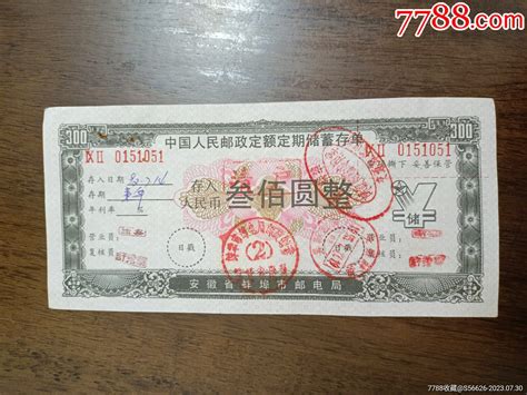 安徽省蚌埠市邮电局，定额，定期储蓄存单，面值300票证存单闲的无聊收藏杂货铺【7788收藏收藏热线】