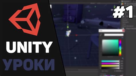 Изучение Unity для начинающих Урок 1 Что такое Unity Введение в