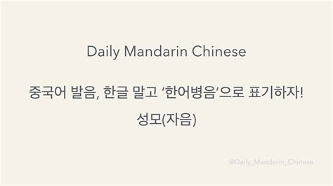 중국어 강의 중국어 발음 한글말고 ‘한어병음으로 표기하자 성모자음 Youtube