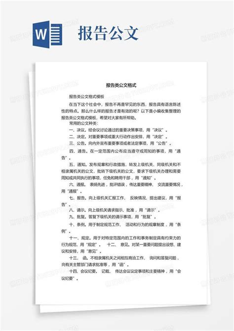 报告类公文格式word模板下载编号qgmrkpgg熊猫办公