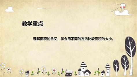 北师大版数学三年级下册《什么是面积》说课（附反思、板书）课件共40张ppt21世纪教育网 二一教育