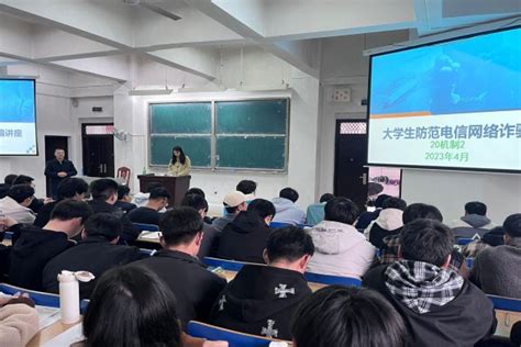 机电工程学院开展防范网络电信诈骗宣讲活动 池州学院