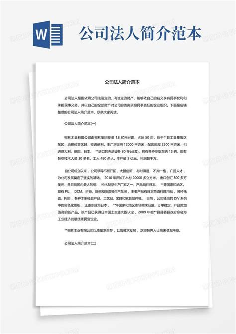 公司法人简介范本word模板下载编号qxmgzzvd熊猫办公