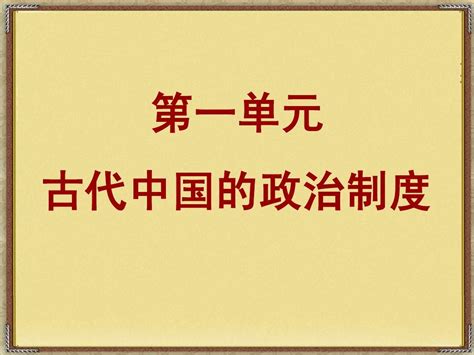 新人教历史必修一第1 课夏、商、西周的政治制度word文档在线阅读与下载无忧文档