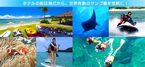 アクティビティ 石垣シーサイドホテル