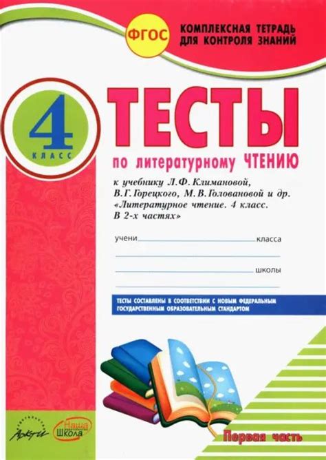 Литературное чтение 4 класс Тесты к учебнику Л Климановой и др В 2 х частях Часть 1 ФГОС