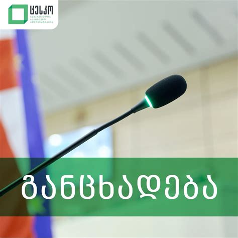 მაღალი საზოგადოებრივი ინტერესიდან გამომდინარე გვინდა განვმარტოთ საარჩევნო ელექტრონული