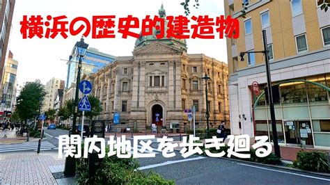 横浜街歩きNo 3 関内の歴史的建造物巡り YouTube