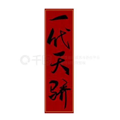 一代天骄艺术字 黑色手写一代天骄艺术字 精品字体免费下载psd格式2000像素编号35880836 千图网
