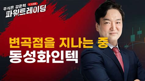 주식은 강준혁 파워트레이딩 변곡점을 지나는 중 동성화인텍 Youtube