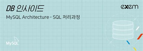 Db 인사이드 Mysql Architecture 5 Sql 처리과정