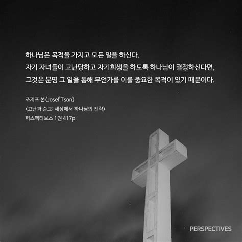 미션파트너스 퍼스펙티브스 하나님은 목적을 가지고 모든 일을 하신다 자기 자녀들이 고난당하고