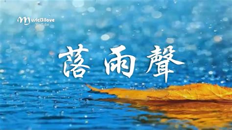 江蕙《落雨聲》 落雨聲 哪親像一條歌 ♥♪♫• Youtube
