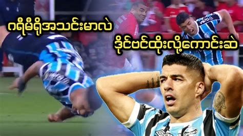 ဂရီမီရိုအသင်းမာလဲ ဒိုင်ဗင်ထိုးလို့ကောင်းနေဆဲဖြစ်တဲ့ဆွာရက်စ်။ Youtube