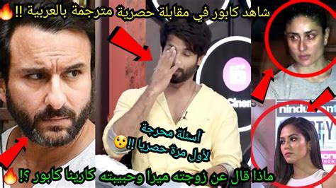 شاهد كابور في لحظة الحقيقة ماذا قال عن حبيبته كارينا كابور وزوجها سيف
