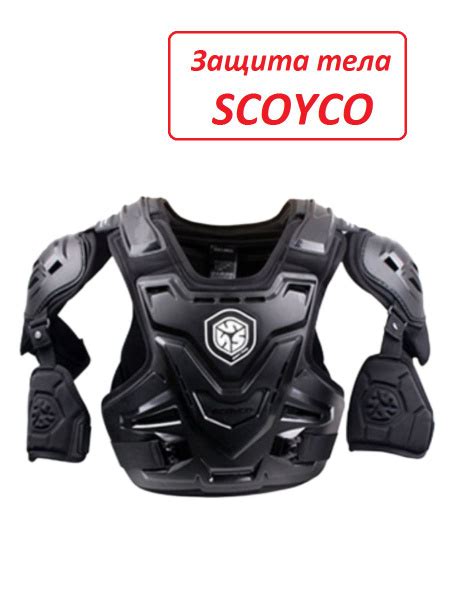 Защита тела Панцирь Черепаха Scoyco Скойко АМ07 Мотокросс эндуро ...