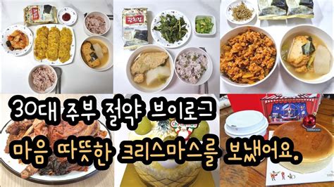 주부절약브이로그 😊 마음 따뜻한 크리스마스를 보냈어요 애호박볶음 오리구이 김치볶음밥 참치채소전 등갈비김치찜 치즈케이크 보람찬 쏨이맘 Ep7 Youtube