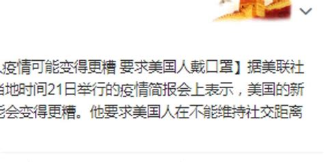 特朗普承认疫情可能变得更糟 要求美国人戴口罩手机新浪网