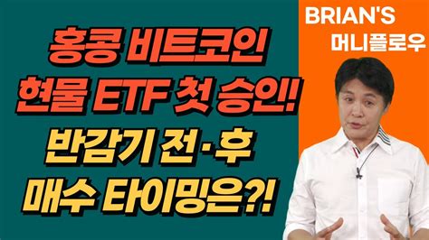 머니플로우통합본 아시아 최초 홍콩의 비트코인 Etf 승인 반감기 전·후 최고의 매수 타이밍은│ 브라이언김 머니플로우 코인 비트코인 Youtube