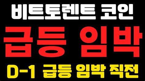 비트토렌트코인 급등임박 D 1 급등임박 직전 불독코인비트코인리플이더리움도지코인코인단타 Youtube