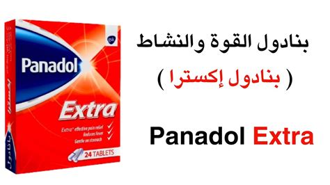 استخدامات بنادول اكسترا البنادول الاحمر والجرعة المناسبة لبنادول