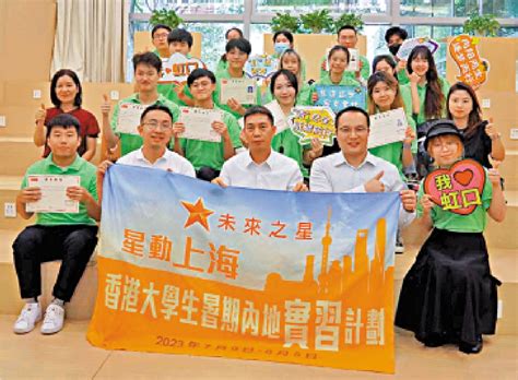 未來之星 未來之星上海實習 港生收穫豐 大公報