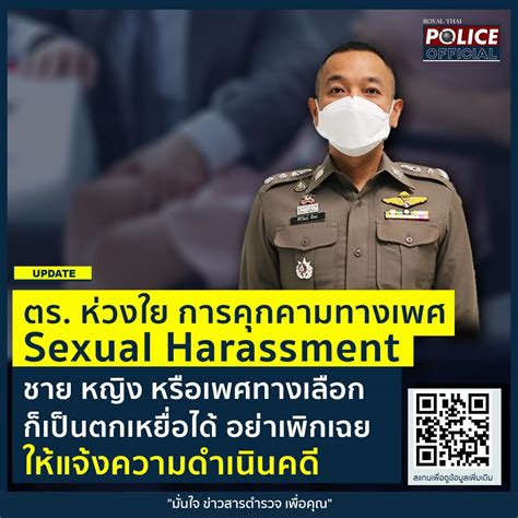 ตร ห่วงใย การคุกคามทางเพศ Sexual สำนักงานตำรวจแห่งชาติ