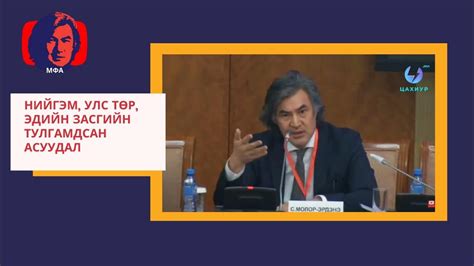“Нийгэм Улс төр Эдийн засгийн тулгамдсан асуудал Гарц шийдэл” Youtube