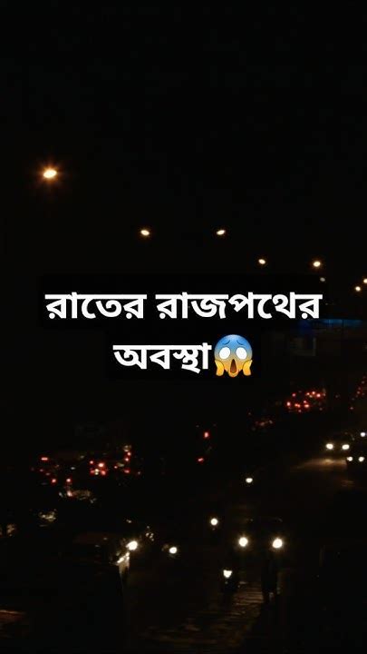 রাতের ব্যাস্ত রাজপথ দাজ্জাল এর ফিতনা থেকে বাঁচার জন্য জুমার দিন সূরা কাহাফ পড়তে হবে আবুতোহা