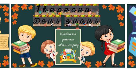 Оформлення дошки на 1 вересня Ілюстрації Різне
