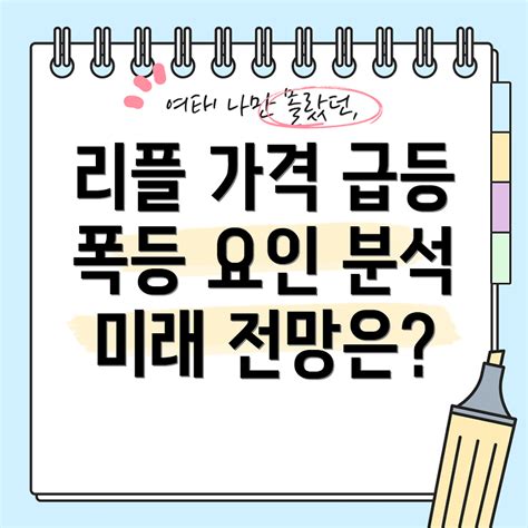 리플xrp 가격 전망과 폭등 요인 분석하기