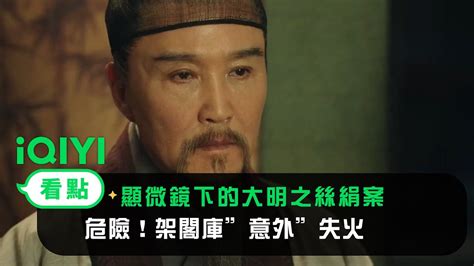 顯微鏡下的大明之絲絹案EP6看點危險架閣庫意外失火 愛奇藝 YouTube